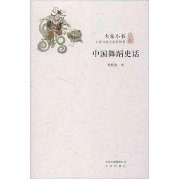 大家小书-中国舞蹈史话 常任侠   书籍
