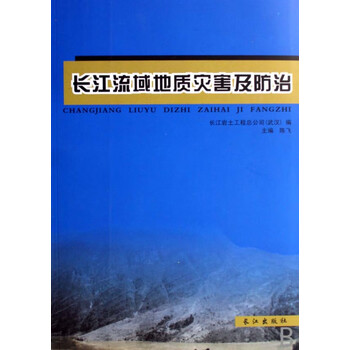 长江流域地质灾害及防治