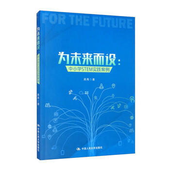 为未来而设：中小学STEM实践案例