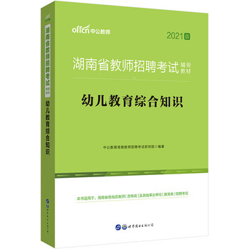 中公教育2021湖南省教师招聘考试教材：幼儿教育综合知识