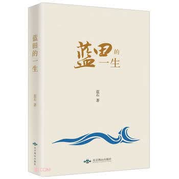 蓝田的一生