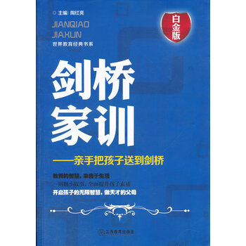 剑桥家训—亲手把孩子送到剑桥 陶红亮著
