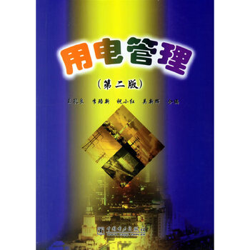   用电管理9787508310121中国电力