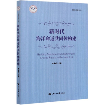 新时代海洋命运共同体构建/国际观察丛书