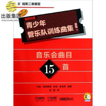 青少年管乐队训练曲集(基础1Bb调第二单簧管原版引进)