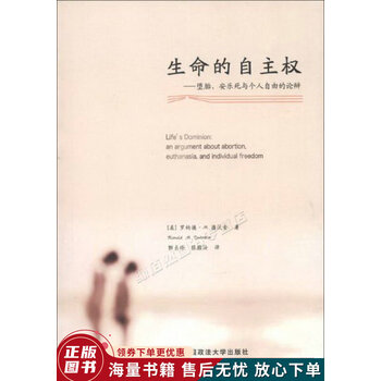 生命的自主权：堕胎、安乐死与个人自由的论辩