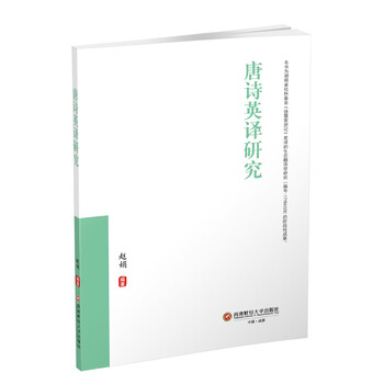 唐诗英译研究