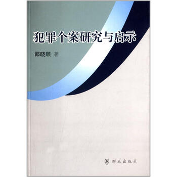 包邮：犯罪个案研究与启示 法律   图书