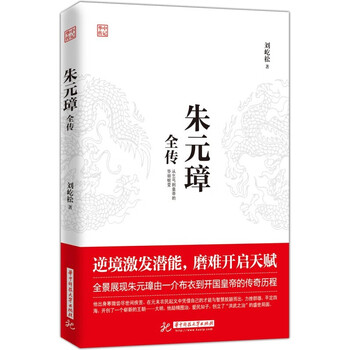 朱元璋全传 刘屹松 华中科技大学出版社