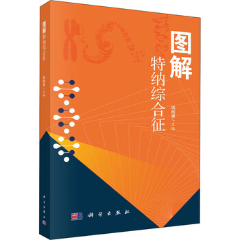 图解特纳综合征 图书