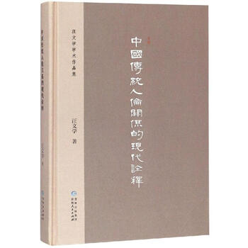 中国传统人伦关系的现代诠释 汪文学  书籍