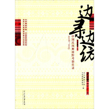 正版！边寻边访 中国民间舞田野考察实录2006-2013 9787566007940 中央民族大学出