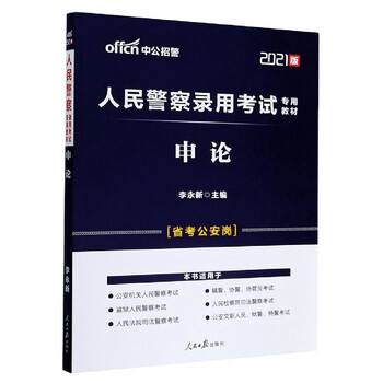 申论(省考公安岗2021版人民警察录用考试专用教材)