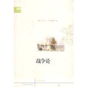 战争论【正版图书】