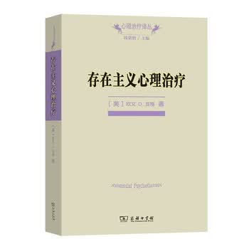 存在主义心理治疗(心理治疗译丛)
