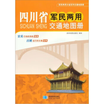 正版 2014年四川省军民两用交通地图册 星球地图出版社编 星球地图出版社