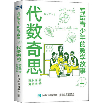 写给青少年的数学故事 上 代数奇思