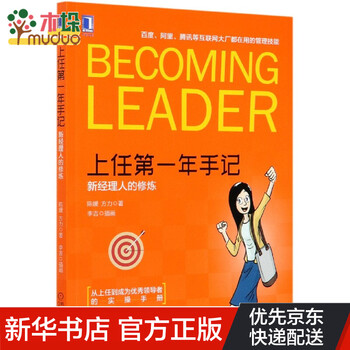 上任第一年手记(新经理人的修炼)