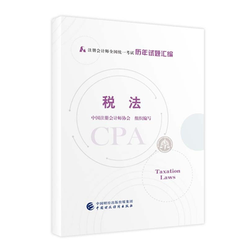 注册会计师2021教材 税法 2021年注册会计师统一考试历年试题汇编