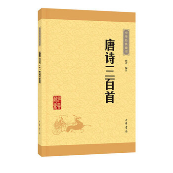 唐诗三百首 中华书局正版/《唐诗三百首》为清人孙洙、徐兰英伉俪合编的唐诗/选编符合“雅正”、“中正