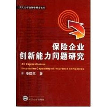保险企业创新能力问题研究