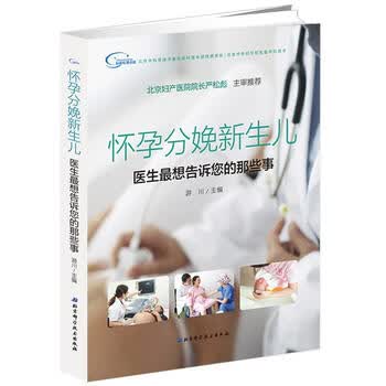 【正版图书】怀孕分娩新生儿：医生想告诉您的那些事 游川 主编 北京科学技术出版社