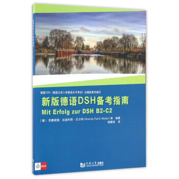 新版德语DSH备考指南