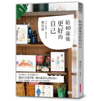 给40岁后更好的自己 断舍离+简单生活的40岁的人生实践版 留下生命美的礼物 三采 堀川波原版