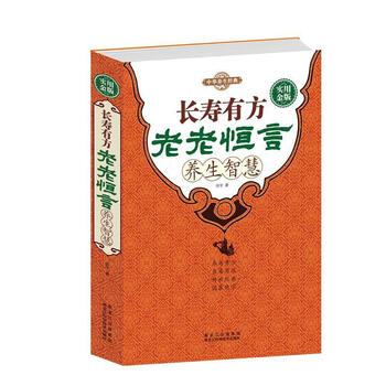 长寿有方老老恒言养生智慧【正版图书】