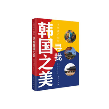 寻找韩国之美 (韩)赵永子  李永男 译 书籍