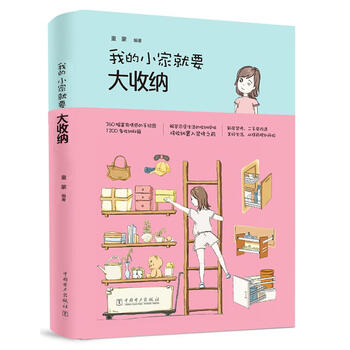 我的小家就要大收纳 童蒙 中国电力出版社