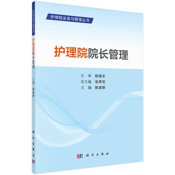 护理院院长管理/陈建群