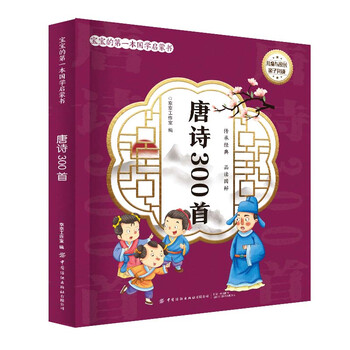 宝宝的第一本国学启蒙书：唐诗300首