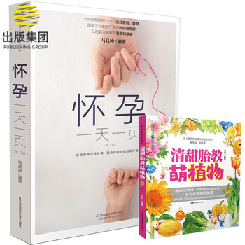 怀孕一天一页(第2版)+清甜胎教萌植物