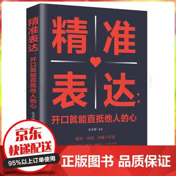 精准表达开口就能直抵他人的心 提高情商与演讲口才 表达能力说话技巧训练人际交往心理学成功励志阅读书籍