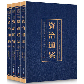 资治通鉴 全套4卷 正版原著 原文+注解+译文 彩色详解 文白对照 中国历史书籍 经典著作