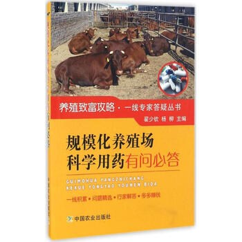 规模化养殖场科学用药有问必答