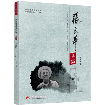 张良皋文集【正版图书，放心下单】