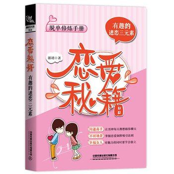 男女必看恋爱秘籍 恋爱心理必修课 两性情感关系婚恋爱心理学 搭讪聊天表白撩妹书籍 泡妞秘籍脱单修炼 恋爱秘籍：有趣的迷恋三元素