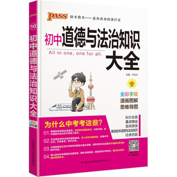 初中道德与法治知识大全 通用版 pass绿卡图书 22版 中考复习资料清单初一初二初三中考辅导用书