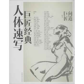 巨匠经典人体速写   书籍