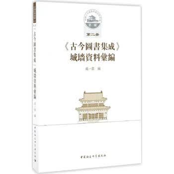 《古今图书集成》城墙资料汇编