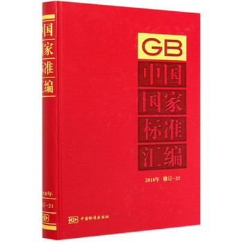中国国家标准汇编(2018年 修订-21)