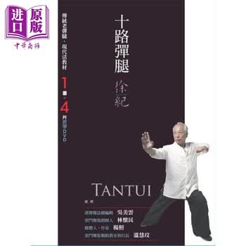 十路弹腿 1书+4片DVD套盒 港台原版 徐纪 联经出版 武术