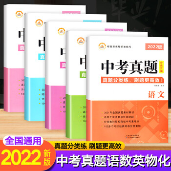 【科目自选】2022年初三复习资料全套教辅2021年全国各地中考真题分类汇编试卷 九年级毕业考试初升高必刷题 初中语文数学英语物理化学总复习资料练习册人教版北师大版华师大版全国通用中考模拟真题演练试题