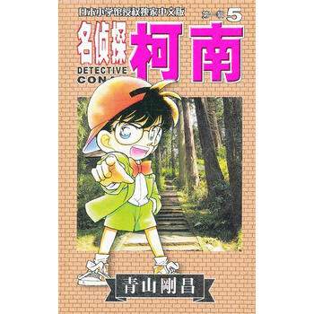 【新华正版】 名侦探柯南【单行本】【05】 青山剛昌 长春出版社