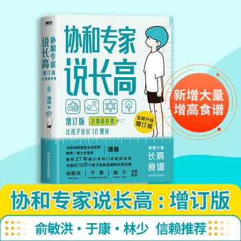 协和专家说长高:增订本（含增高食谱）/潘慧 潘慧 著 妇幼保健