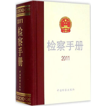 检察手册.2011 最高人民检察院法律政策研究室 编  书籍