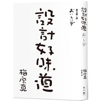 台版 设计好味道 行人 梅原真 26个案例分享产业艺术创新思维设计食品文化产品设计书籍