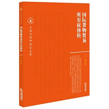 国际货物贸易所有权移转